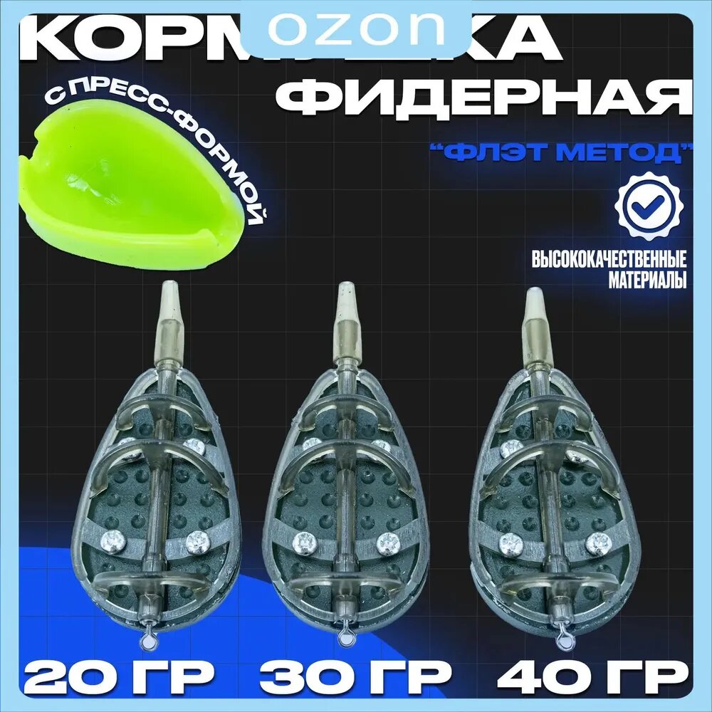 Кормушки для рыбалки фидерные Набор 20+30+40 3шт/уп + пресс-форма