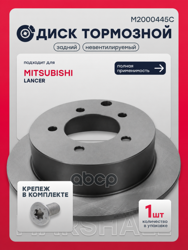 Диск тормозной окраш. задний 262x10 MITSUBISHI LANCER: IX 00-, X 07- (M2000445C) MARSHALL арт. M2000445C