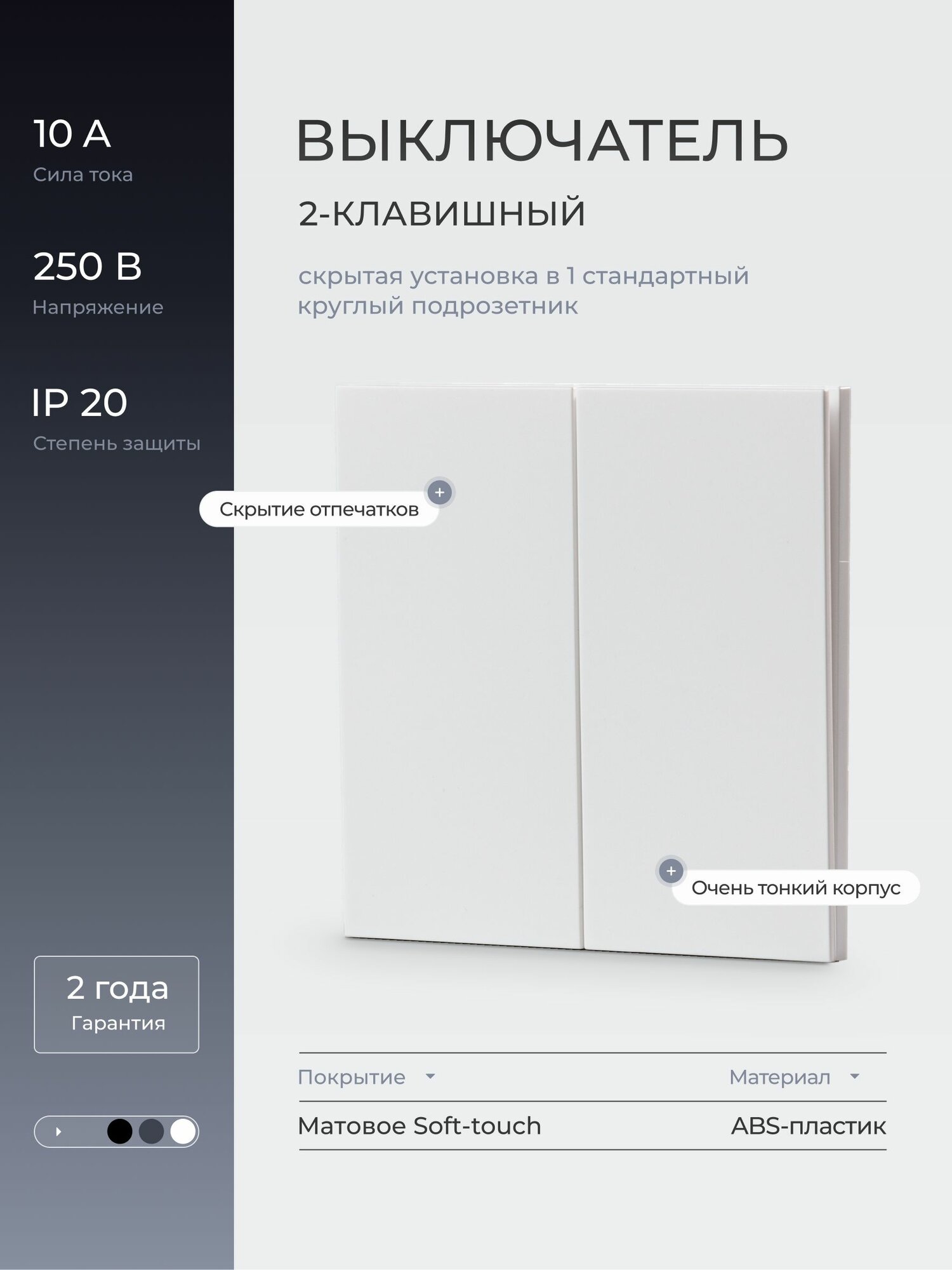 Выключатель двухклавишный непроходной LAITYS встраиваемый с рамкой, 10 А, 250 В, белый матовый