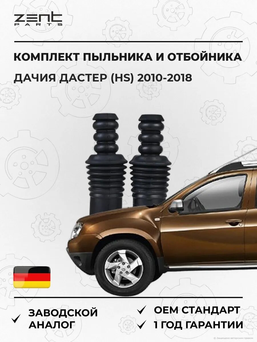 Комплект пыльника отбойника амортизатора Zentparts Z56817 Дачия Дастер Dacia Duster 2010-2018