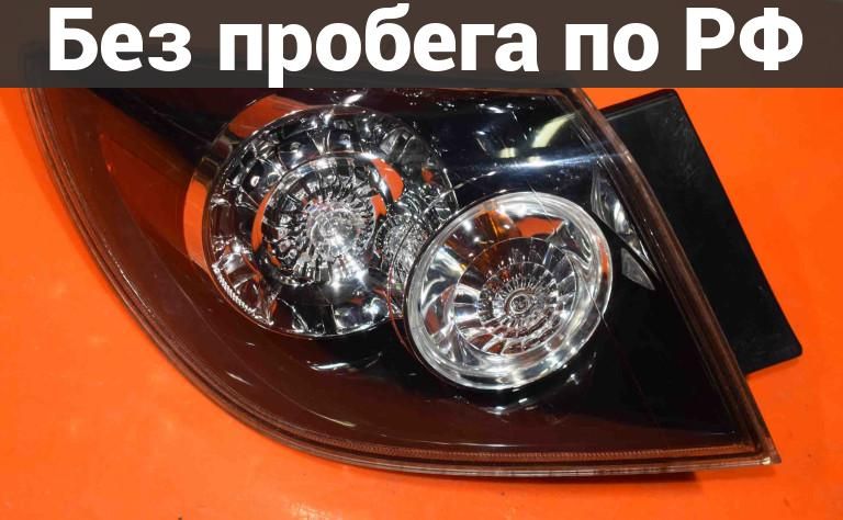 Фара Задняя (Фонарь Стоп) зад. / лев. с пробегом MAZDA AXELA