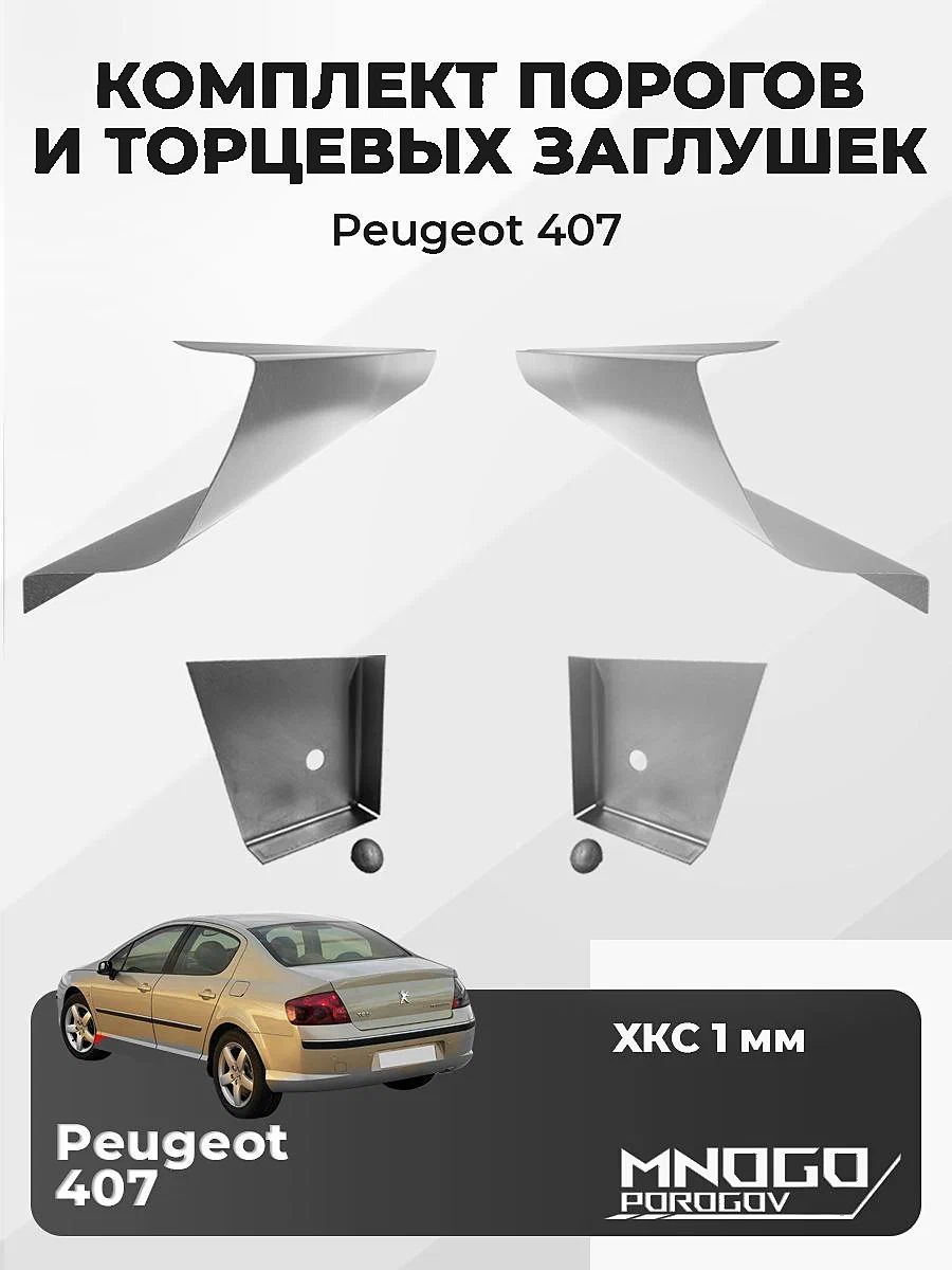 Комплект двух ремонтных порогов и двух торцевых заглушек на Peugeot 407 седан 4 двери 2004-2011 холоднокатаная сталь 1 мм, (Пежо 407), кузовной ремонт.