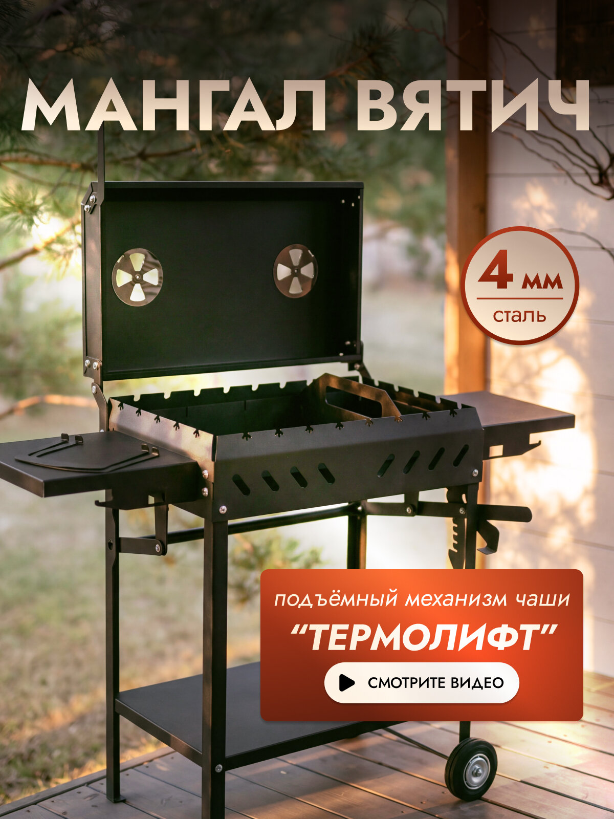 Мангал с крышкой 4 мм Вятич/ мангал гриль для дачи с регулировкой подъема углей и съемной чашей