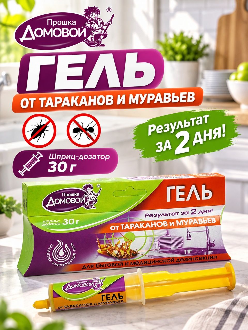 Гель от тараканов и муравьев Прошка Домовой, шприц-дозатор 30 г