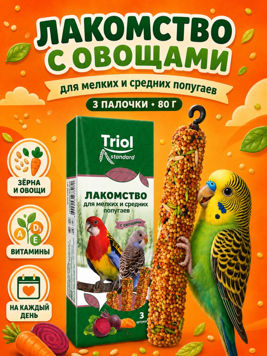 Лакомство для мелких и средних попугаев Triol Standard с овощами, зерновые палочки, 3 шт, 80 г