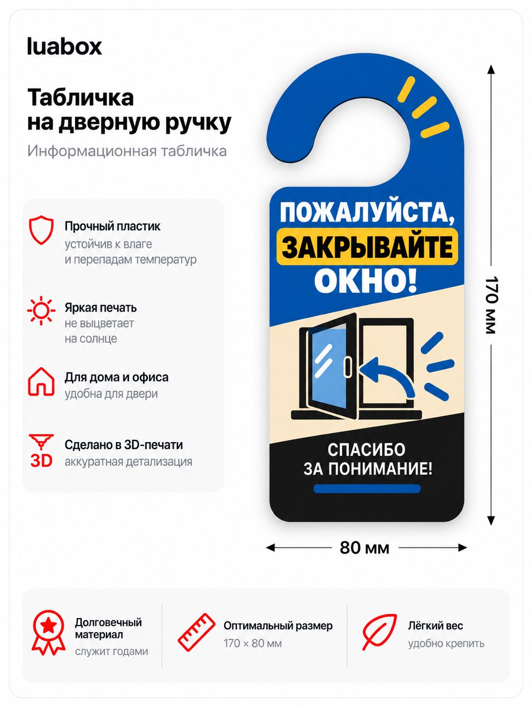 Табличка информационная на ручку двери "Пожалуйста, закройте окно" (закрыть окно),170x80 мм