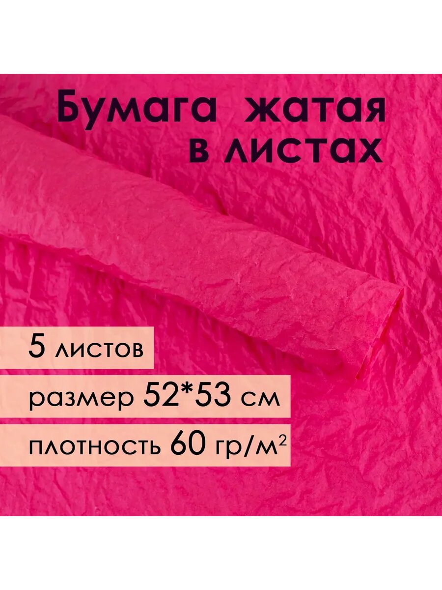 Бумага жатая упаковочная малиновая 52х53 см, 5 листов, для подарков и букетов