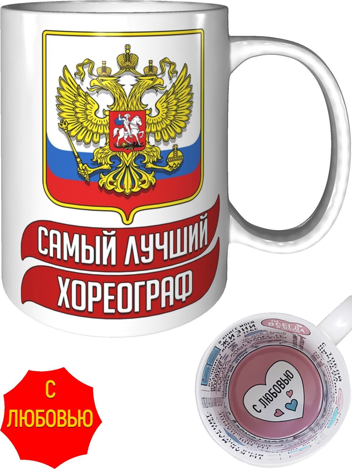 Кружка самый лучший Хореограф - с признанием в любви.