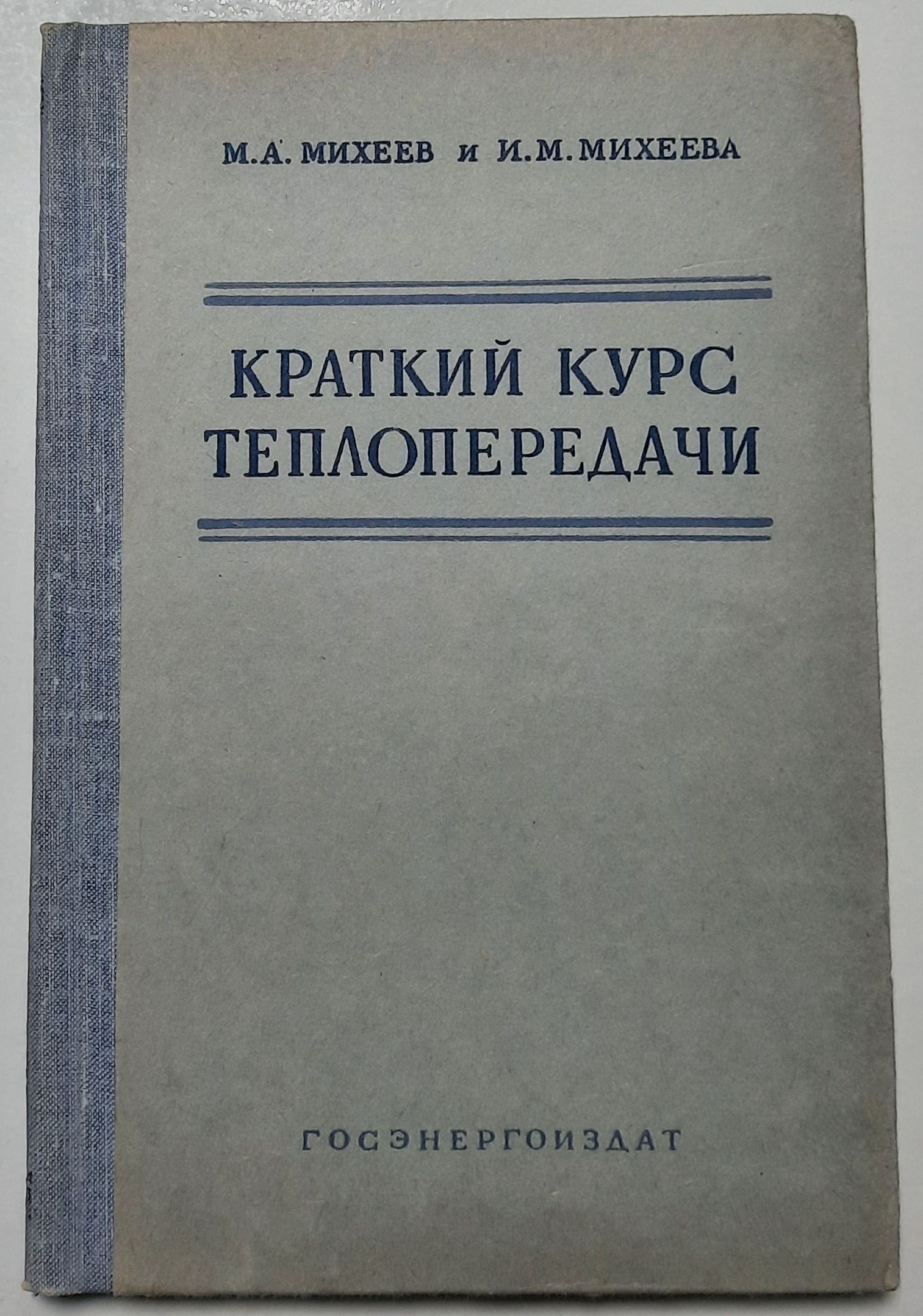 Краткий курс теплопередачи.
