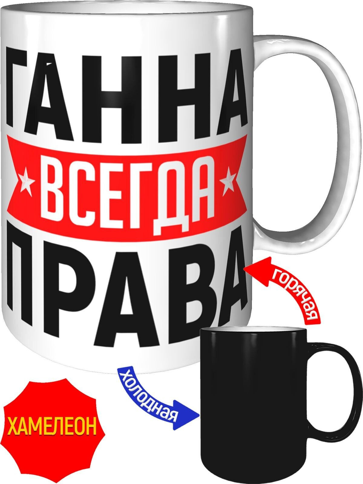 Кружка Ганна всегда права - хамелеон, керамическая, объем 330 мл.