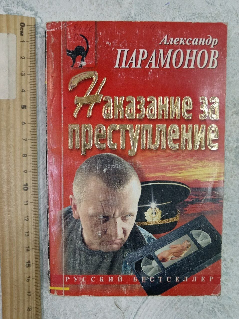 Наказание за преступление Парамонов Александр