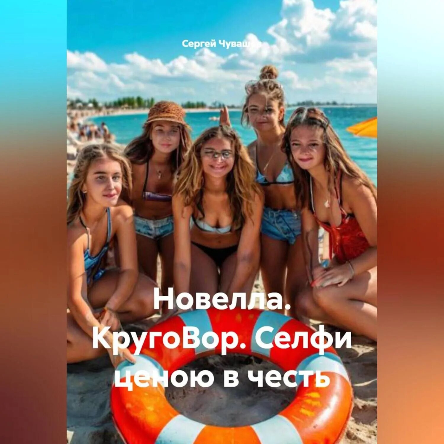 Новелла. КругоВор. Селфи ценою в честь [Аудиокнига]