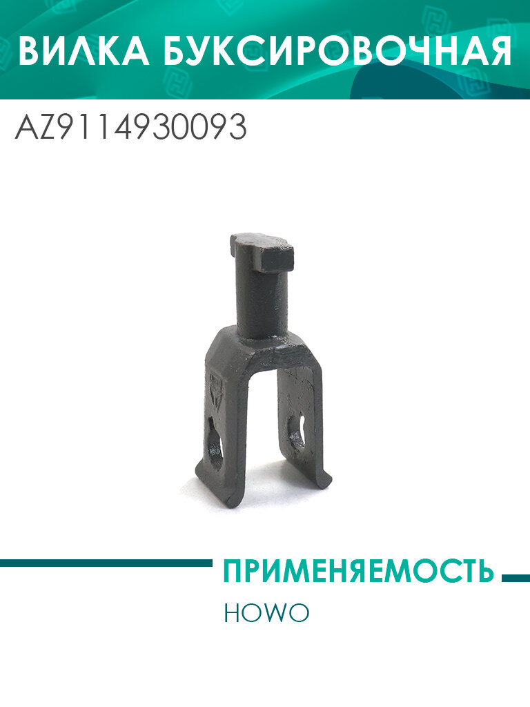 Вилка буксировочная HOWO (AZ9114930093)