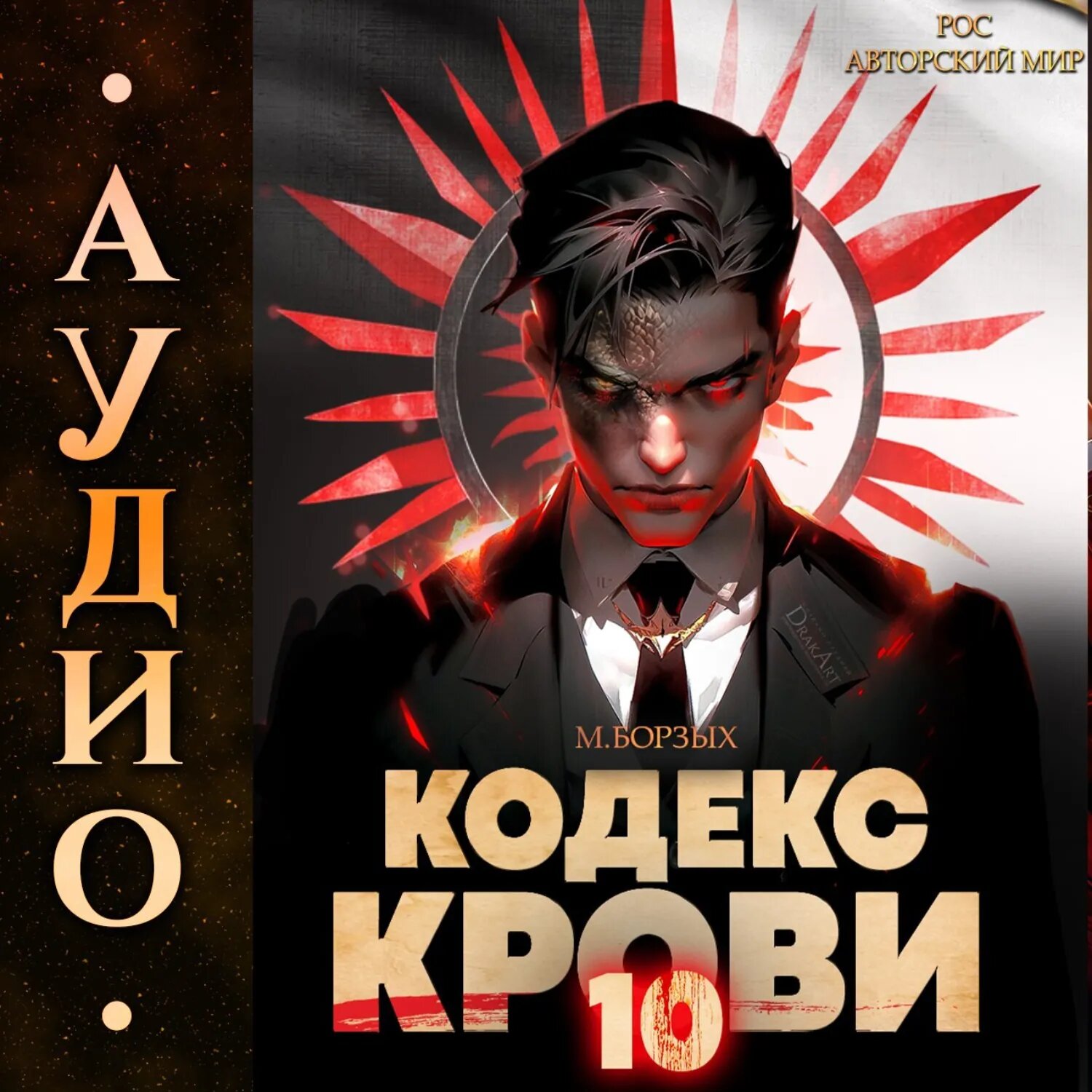 Кодекс Крови. Книга Х [Аудиокнига]