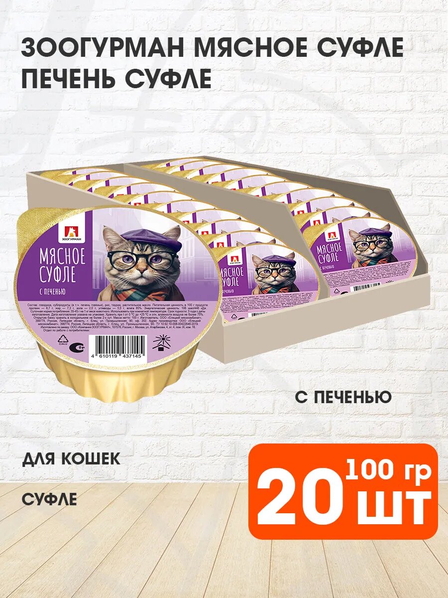 Корм влажный Зоогурман Мясное Суфле для взрослых кошек, печень, 100 г 20 шт