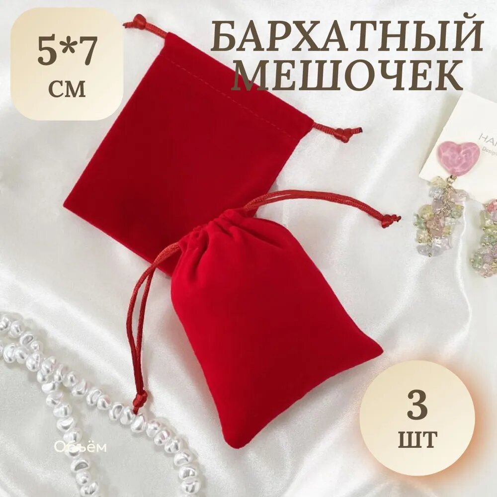 Бархатный мешочек 5*7 красный