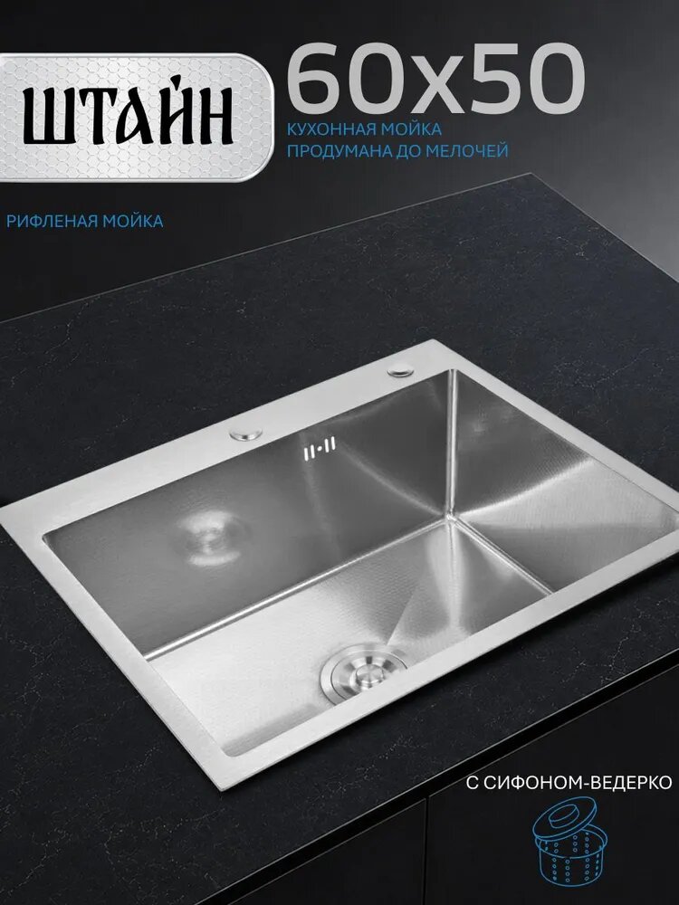 Кухонная мойка из нержавеющей стали 60x50 см, врезная, сатинированная, рифленая. С сифоном-ведерком. Штайн