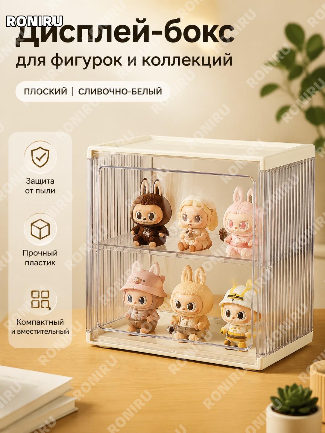 Настольная витрина-органайзер для фигурок POP MART плоская кремово-белая пластиковая полка для хранения от пыли