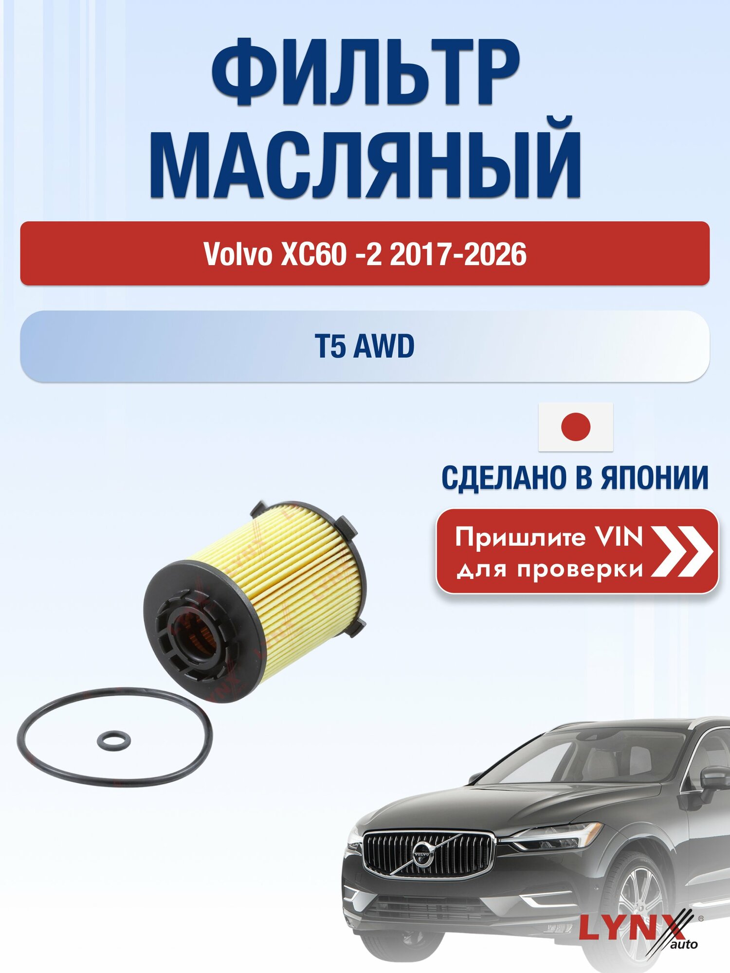 Масляный фильтр для Volvo XC60 (2) 2017-2026 г. Двигатель T5 AWD (B 4204 T23) Вольво ХС60 LО-228 LYNXauto