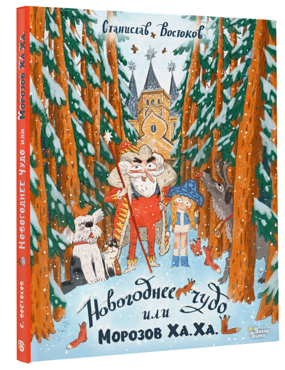 Новогоднее чудо, или Морозов Ха. Ха. Станислав Востоков книга от издательства АСТ