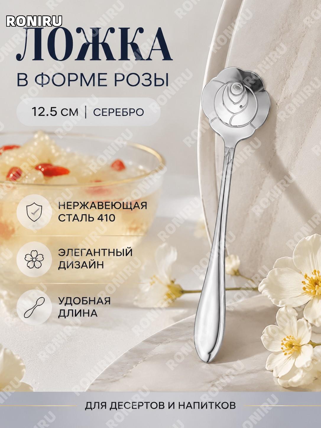 Ложка для десертов 12,5 см роза серебристая из нержавеющей стали 410 для сервировки и сладостей и напитков дома