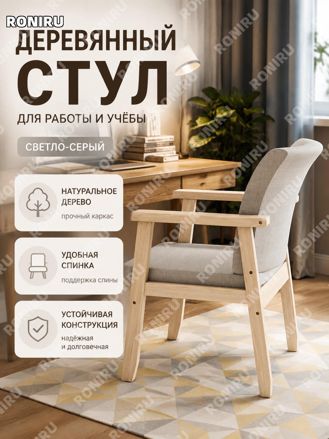 Стул компьютерный из дерева с подлокотниками, светло-серый, деревянные ножки, для дома, офиса и учебы современный