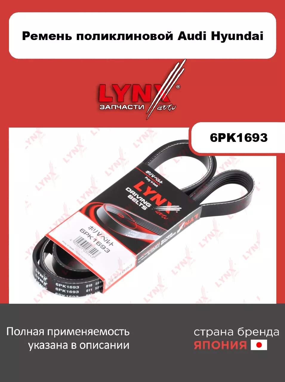 Ремень поликлиновой LYNXauto 6PK1693. Для: Audi, Ауди 100 2.3 90-94/A1/A3 1.2T 10>/ A6 2.3 94-97, Hyundai, Хендай Santa Fe(СантаФе) 2.7 01>/ Tucson(Ту