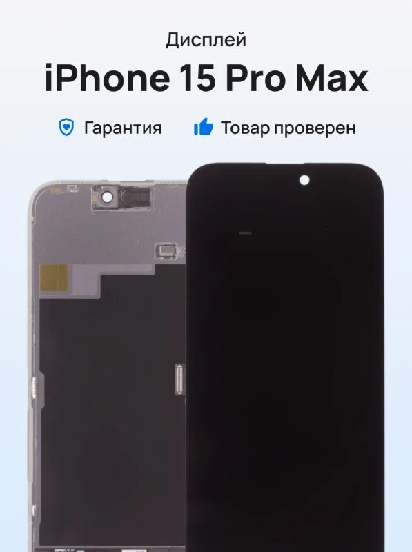 Дисплей для Apple iPhone 15 Pro Max + тачскрин (черный) (F5ENERGY) (Ultra Soft Oled) (с верификацией)