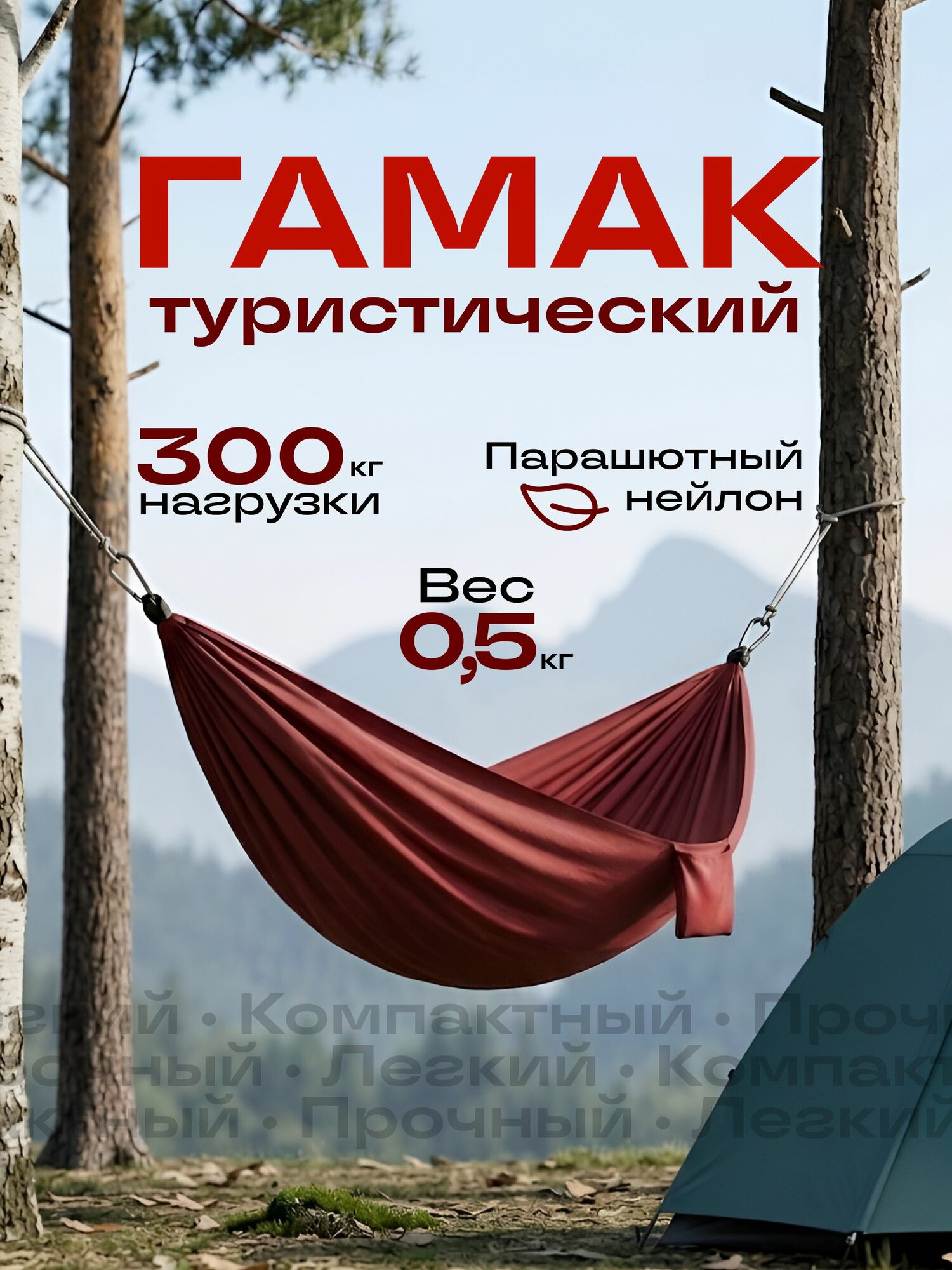 Гамак туристический подвесной140х285, с набором для крепления / из Парашютного Нейлона / со стропами, чехлом и карабинами