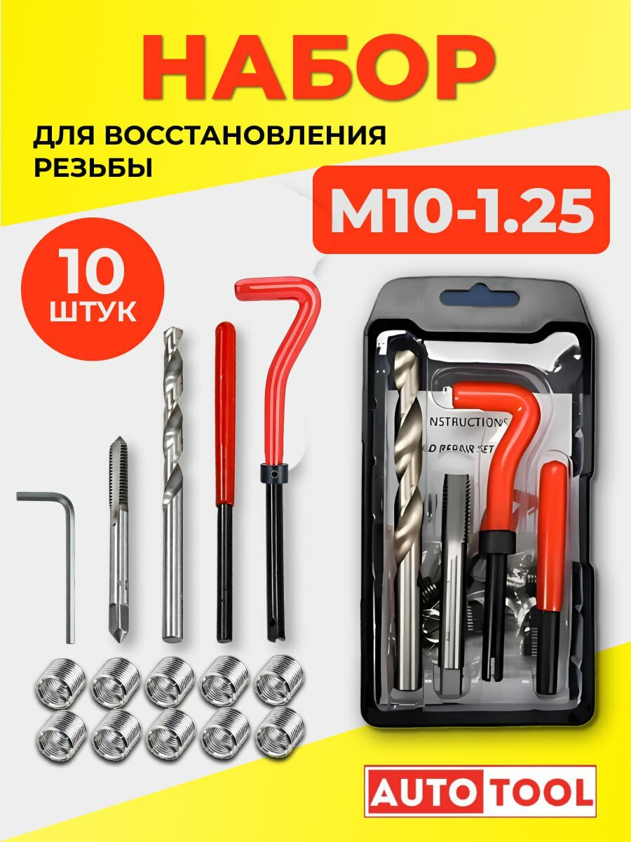 М10х1,25мм Набор для восстановления резьбы М10х1,25мм M10 1 25 со сверлом, метчиком и вставками