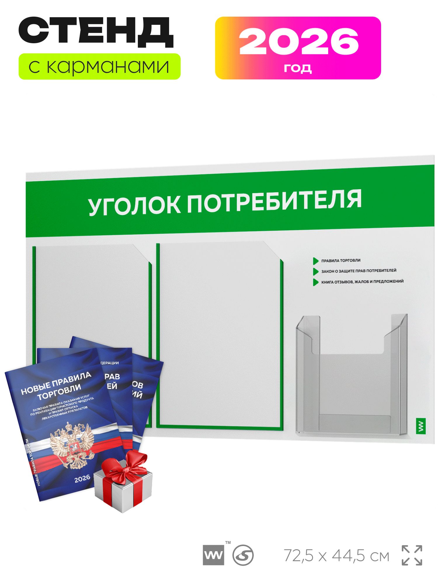 Уголок потребителя 2026 + комплект книг 2026 г, белый информационный стенд с зеленым, 3 кармана, серия Light Color Plus, Айдентика Технолоджи