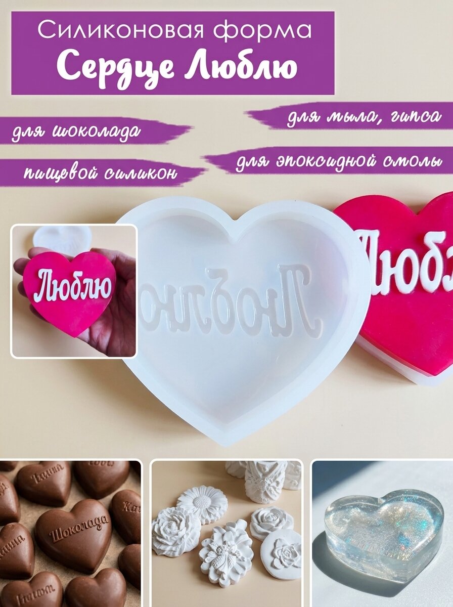Силиконовая форма Сердце люблю. Молд для творчества, рукоделия, мыловарения.
