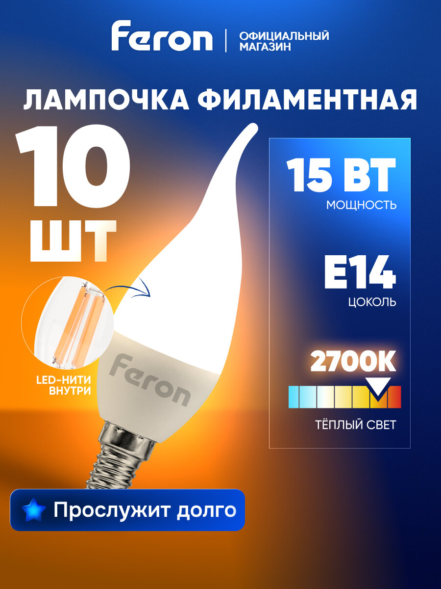 Лампа светодиодная филаментная E14 15 Вт C35T свеча на ветру теплый белый свет матовый 2700K Feron LB-718 38260, упаковка 10 штук