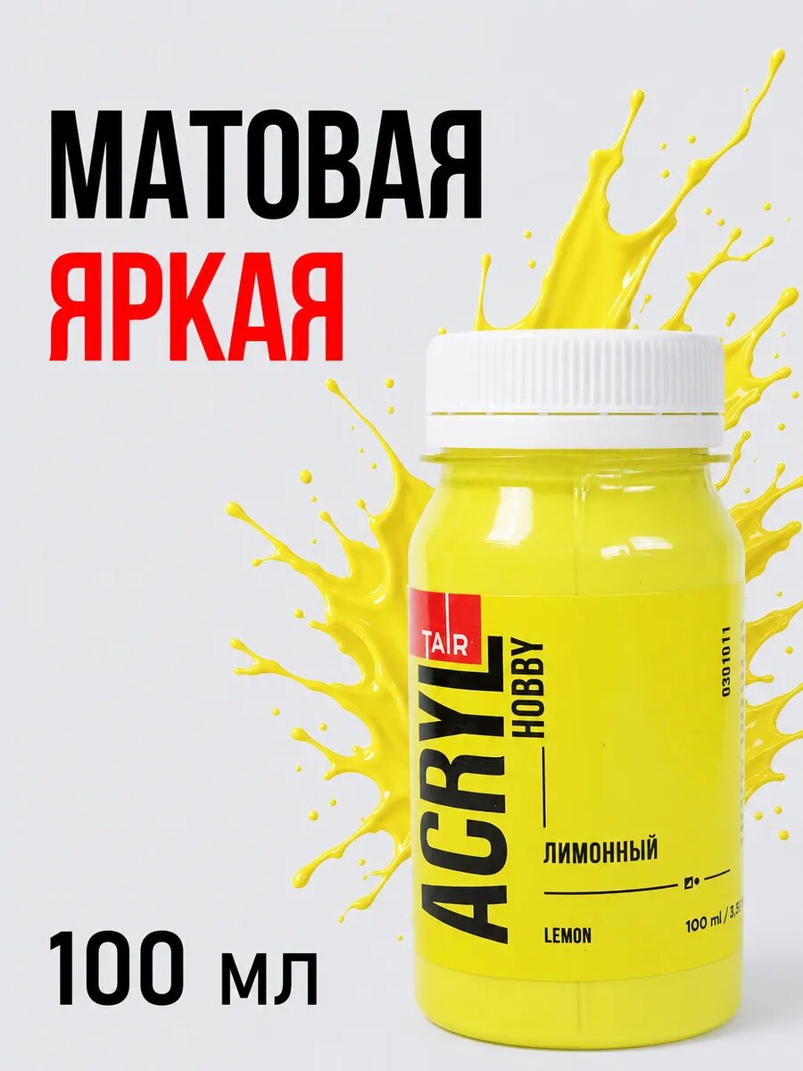 Краска акриловая художественная матовая для рисования и творчества Акрил-Хобби, Таир, 100 мл, Лимонная