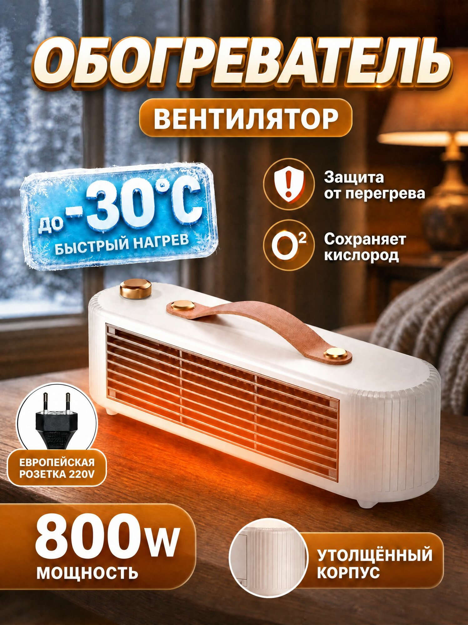 Подключаемый источник питания! обогреватель,800 Вт белый, новогодний подарок, быстрое обогревание для офиса и кемпинга.