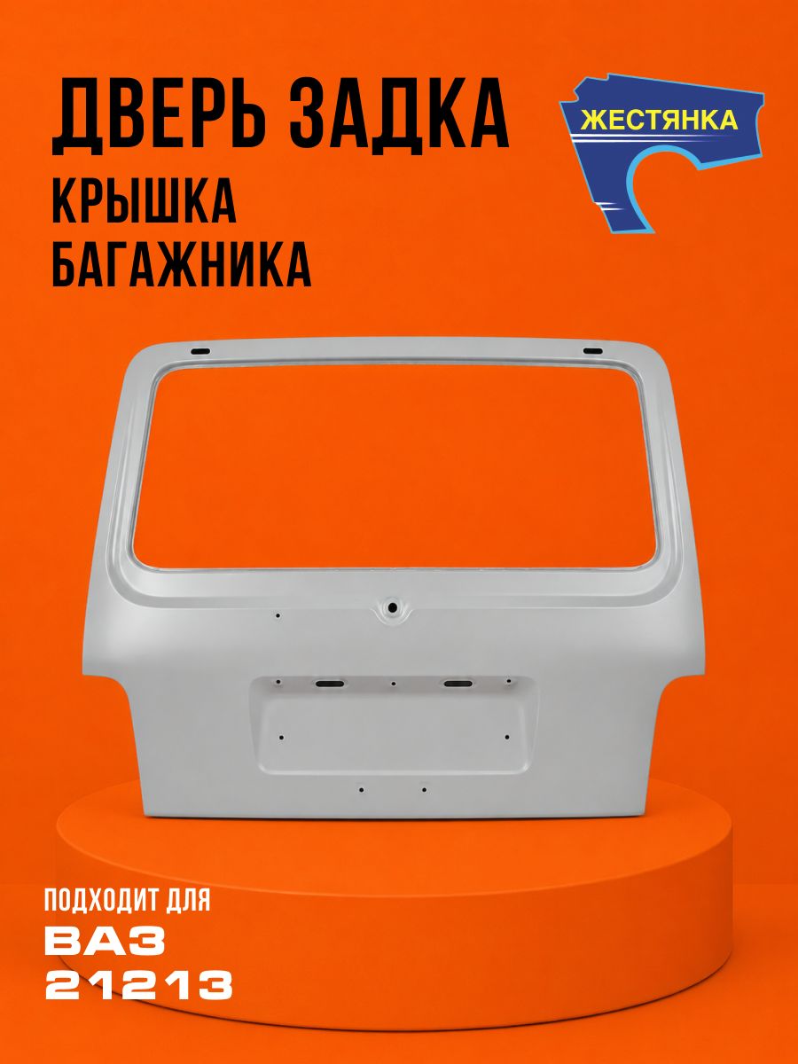 Дверь задка ВАЗ 21213, крышка багажника 21214, 2131 оригинал