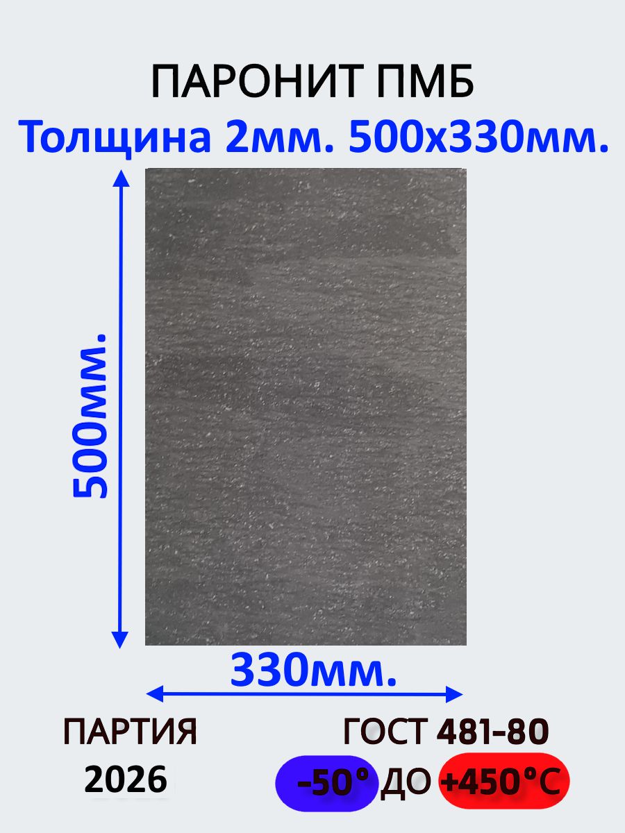 Паронит ПМБ 2 мм. лист 500х330 (Маслобензостойкий) ГОСТ 481-80