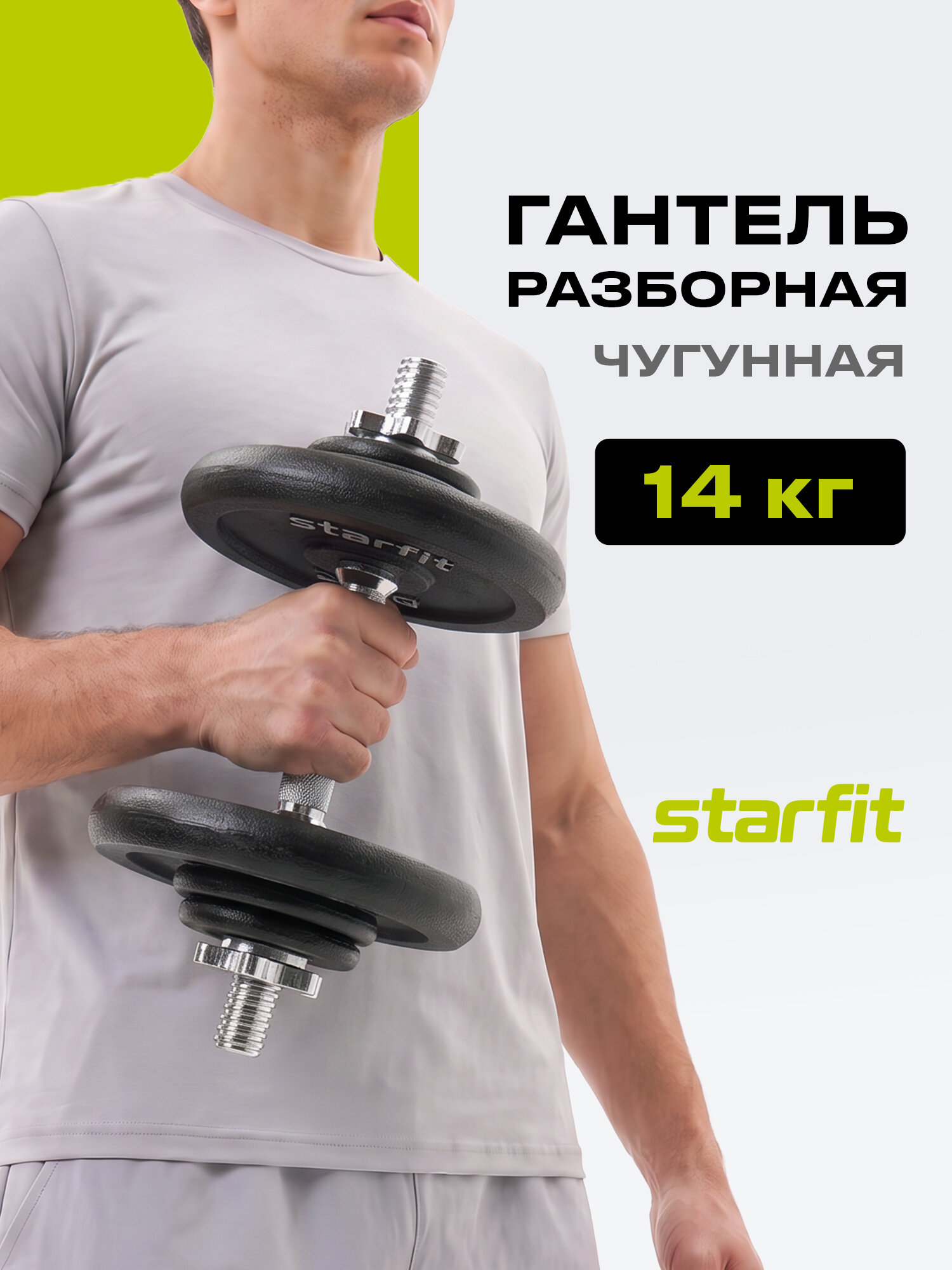 Гантель разборная чугунная в коробке STARFIT 14 кг