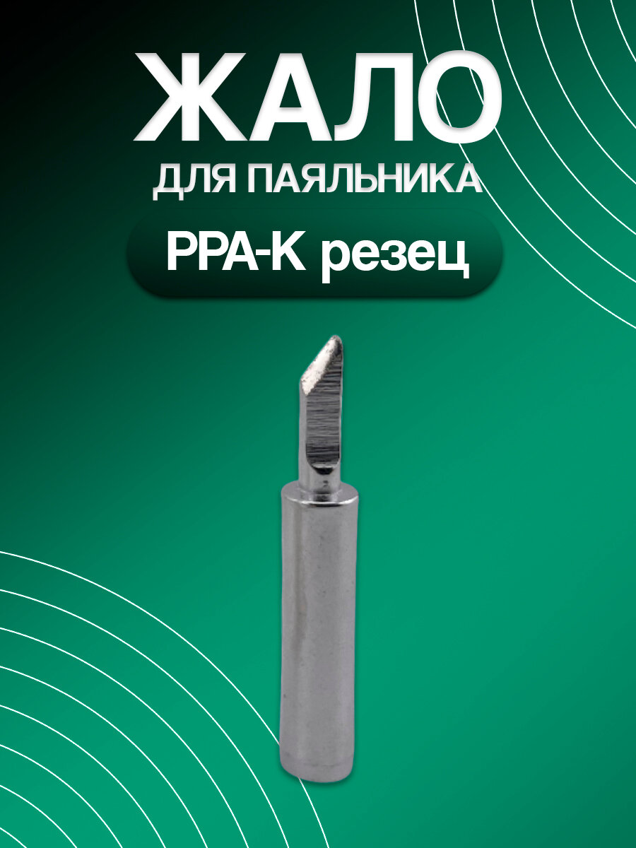 Жало для паяльника PPA K резец - для точных работ, долговечное