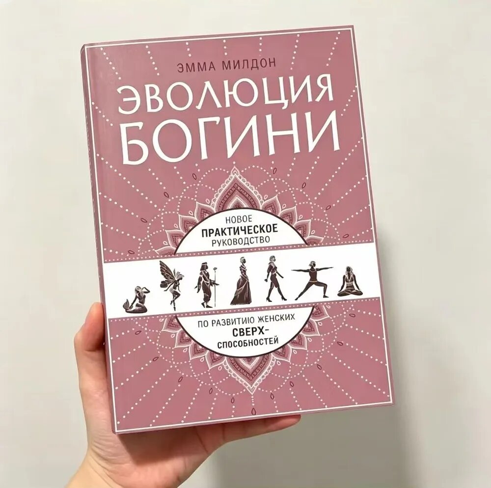 Эволюция Богини практическое руководство от Эммы Милдон