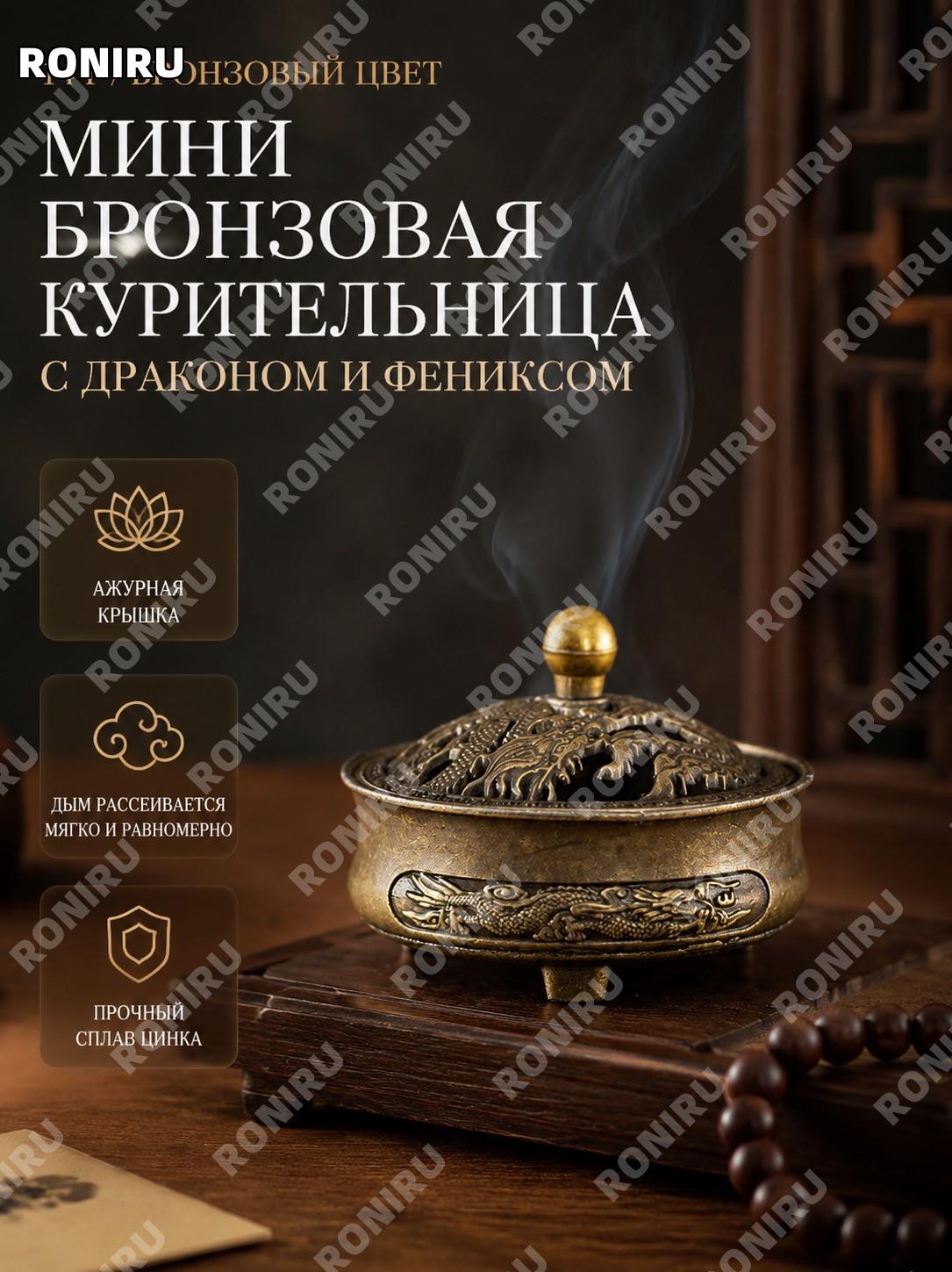 Благовония курильница дракон-феникс 14 г, мини-ароматница бронзового цвета из цинкового сплава, треножная для дома