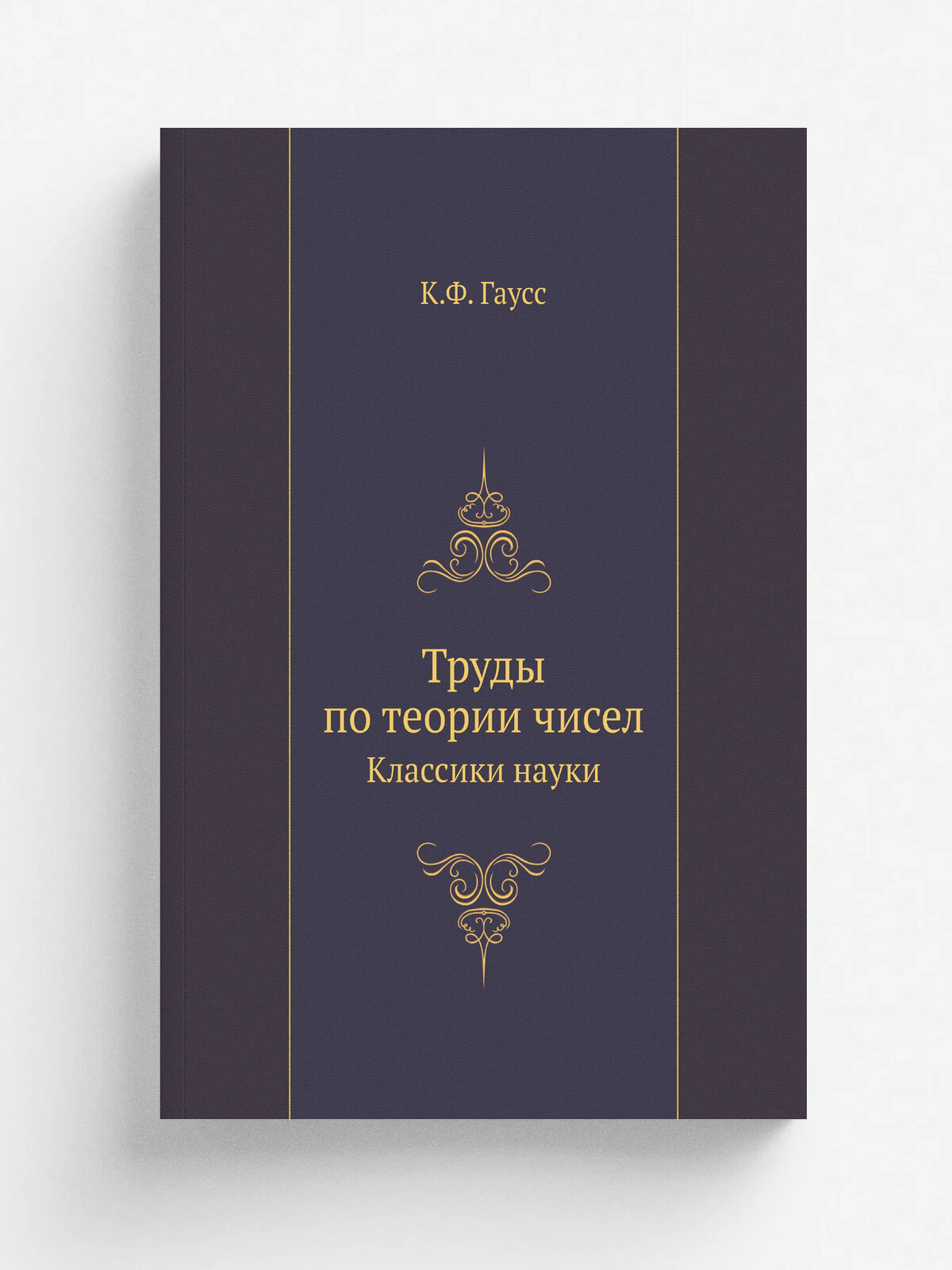 Труды по теории чисел. Классики науки | К. Ф. Гаусс | 1959 | Репринт