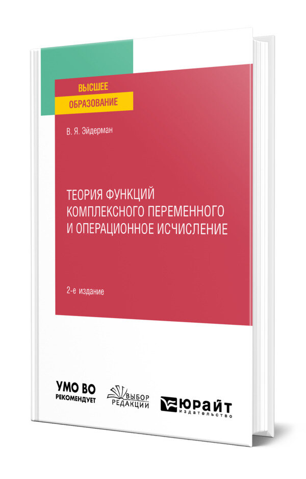 Теория функций комплексного переменного и операционное исчисление