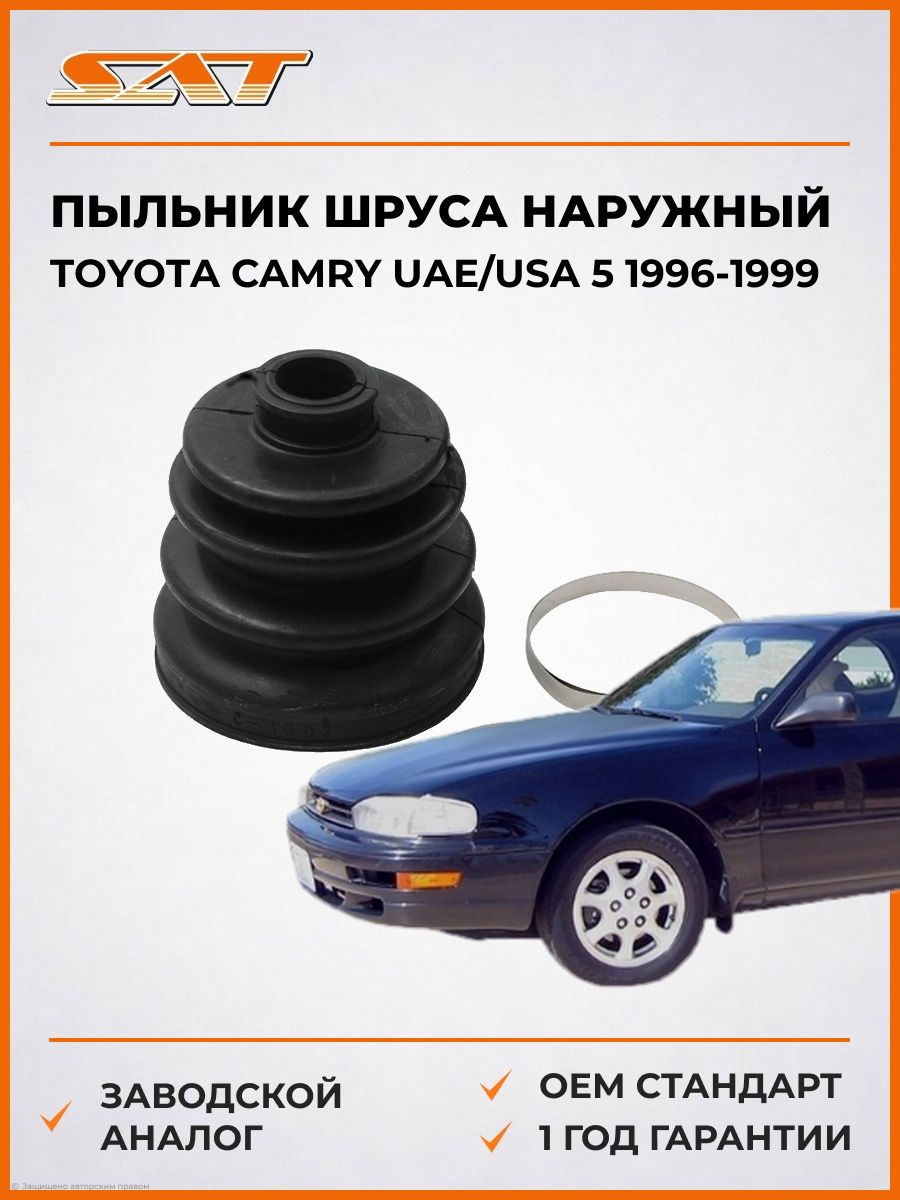 Пыльник шруса наружный SAT C1002 Тойота Камри UAE/USA 5 Toyota Camry UAE/USA 5 1996-1999