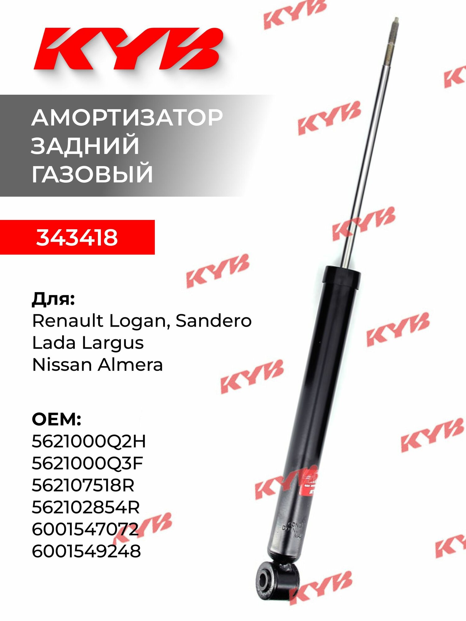 Амортизатор подвески задний KYB 343418 для Renault Logan, Sandero, Lada Largus, Nissan Almera