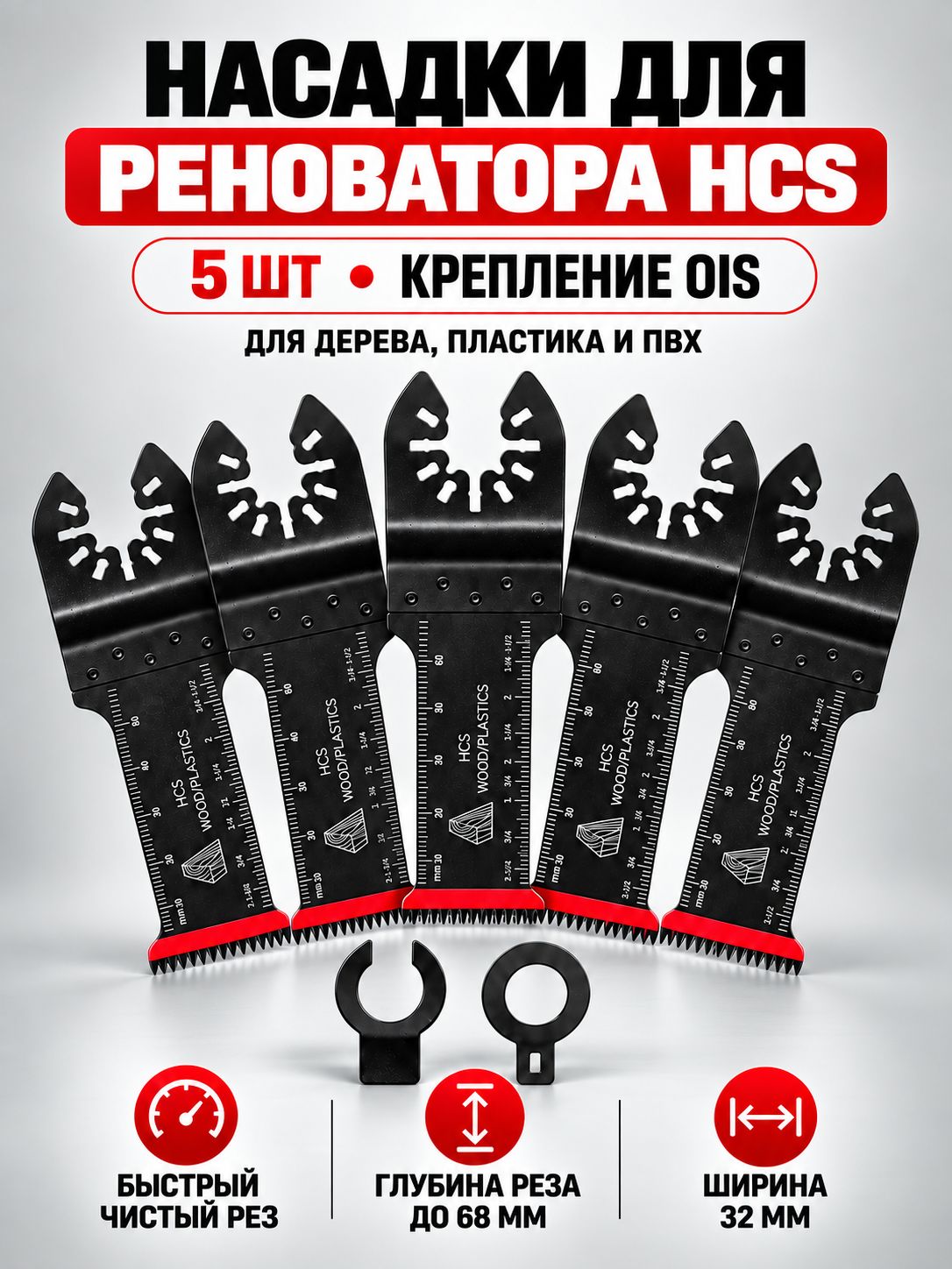 Насадки для реноватора по дереву и пластику HCS OIS, пильные полотна 32 мм, набор 5 шт.