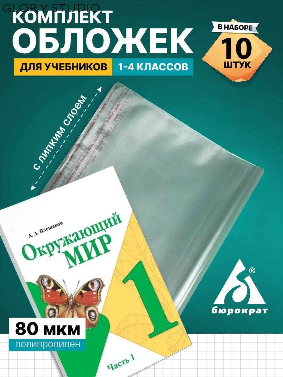 Обложки для учебников 10 шт 80 мкм 265 на 450