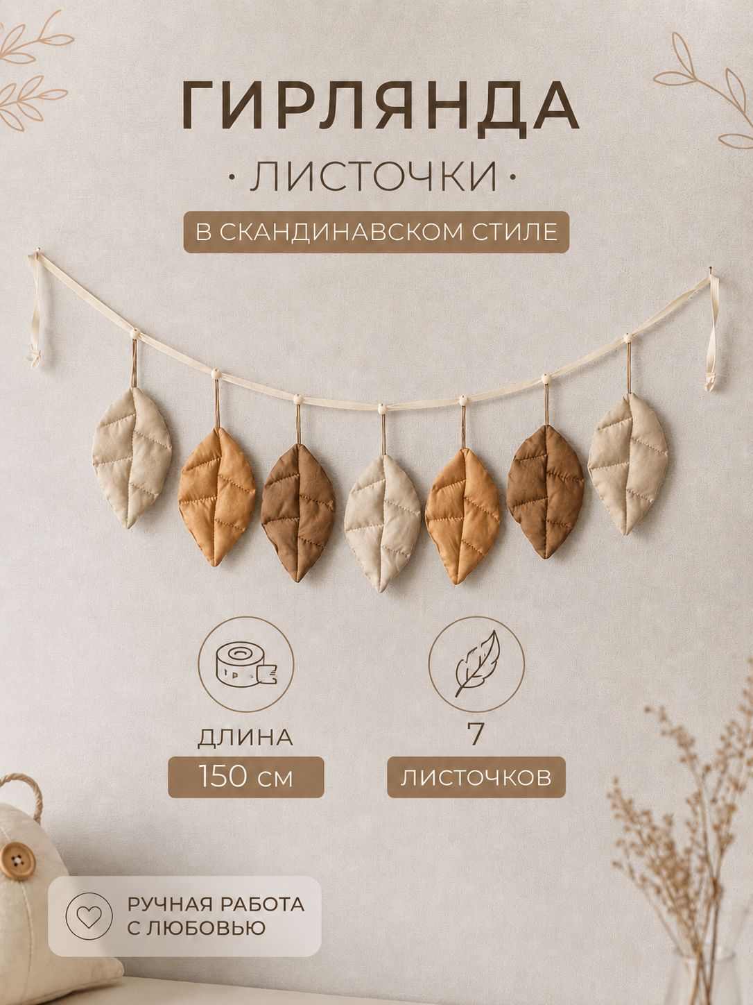 Листочки из хлопка растяжка гирлянда