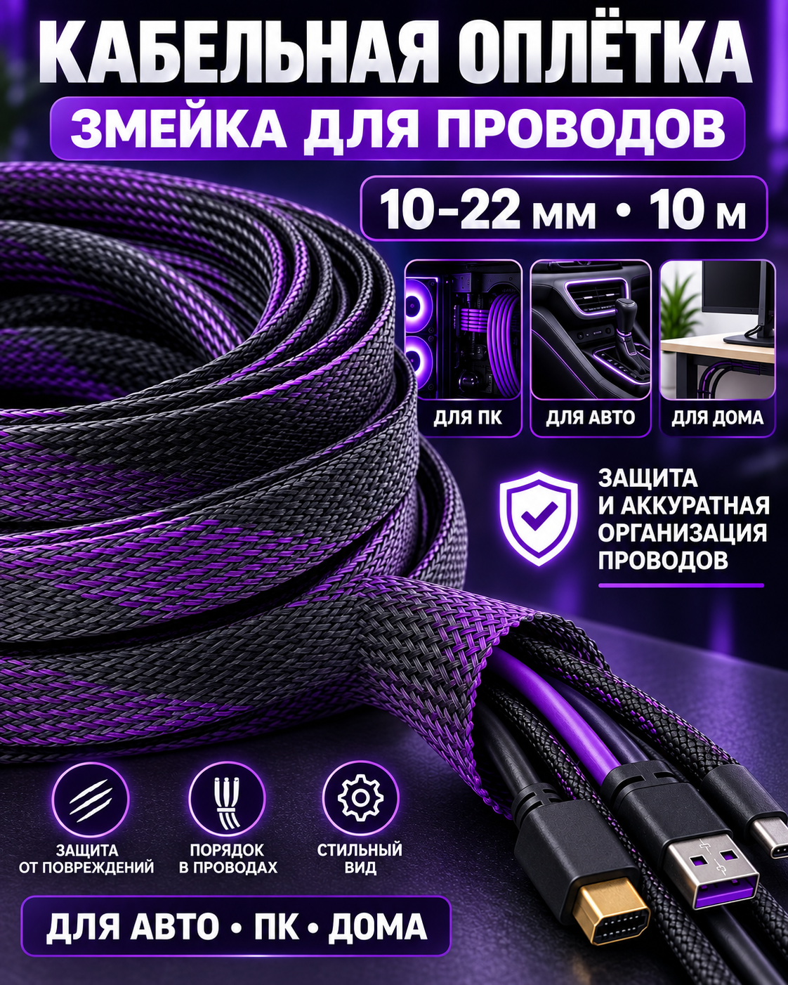 Оплетка кабельная 10-22 мм, 10 м