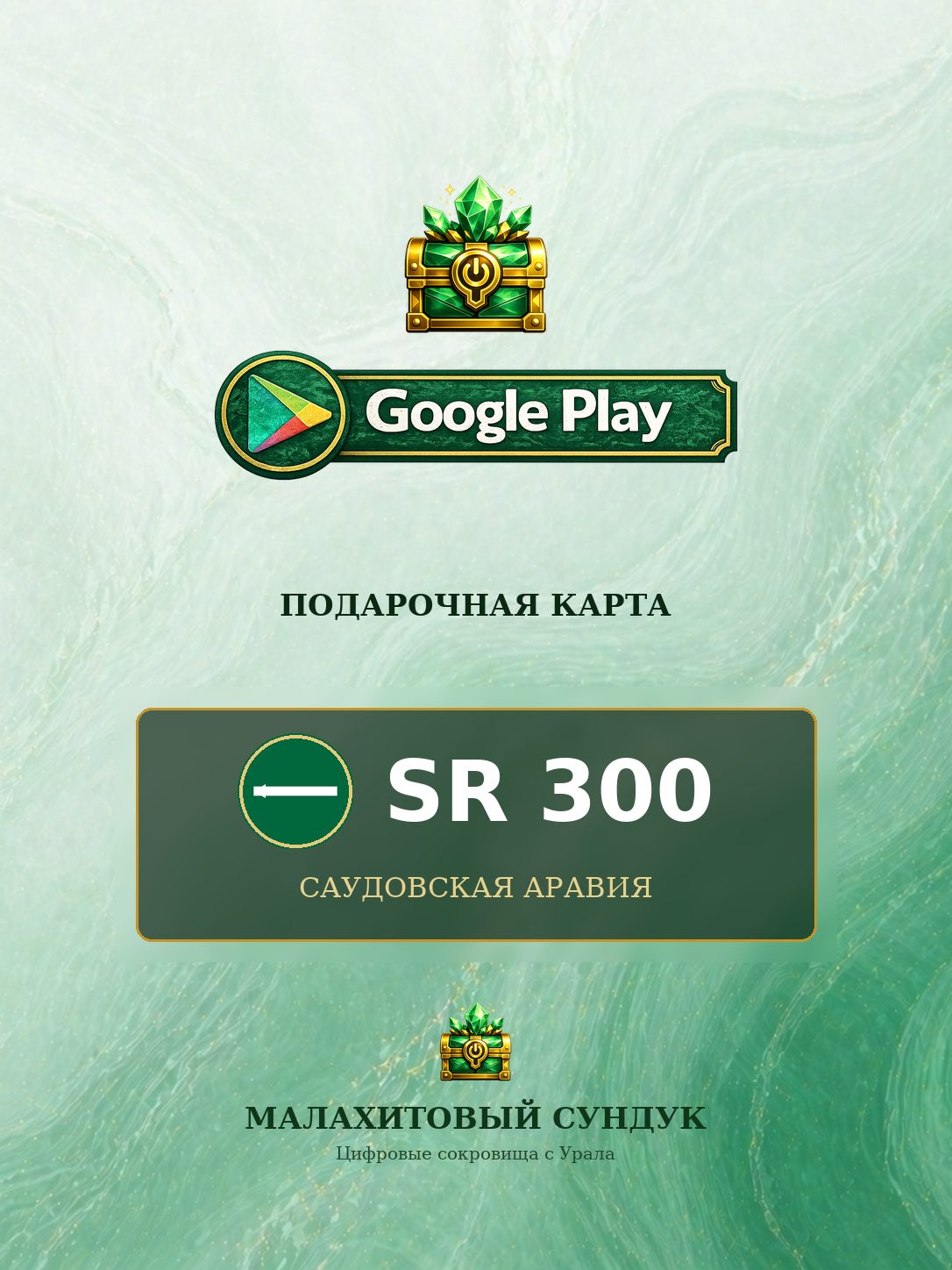 Подарочная карта Google Play на 300 Саудовских риялов, Саудовская Аравия, Оригинальный код